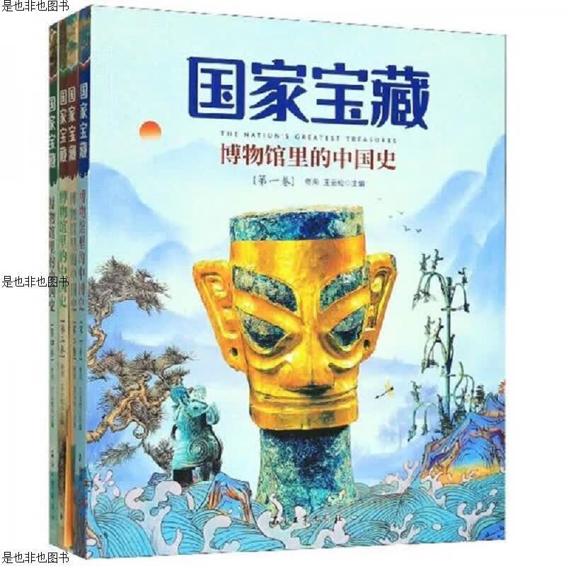 国家宝藏/博物馆里的中国史(套装共4册)