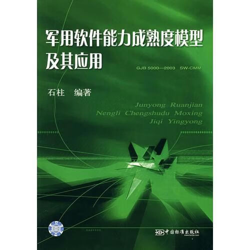 军用软件能力成熟度模型及其应用