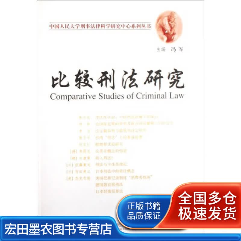 比较刑法研究【好书】