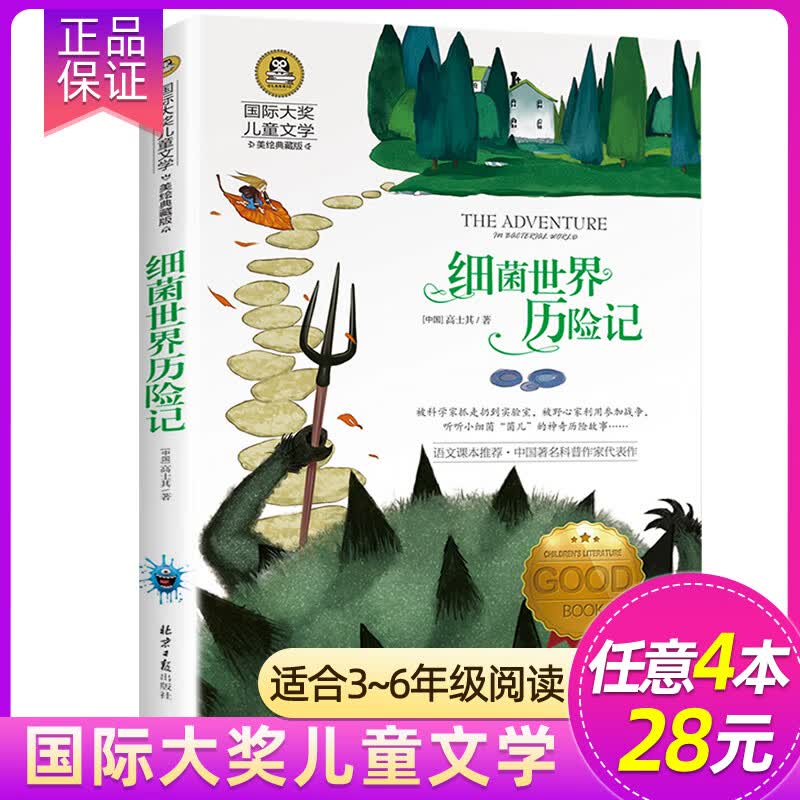 【4本28元】 小鹿斑比 国际大奖儿童文学小说世界名著小学生三四五六年级课外阅读书籍老师故事书7-9-10- 细菌世界历险记
