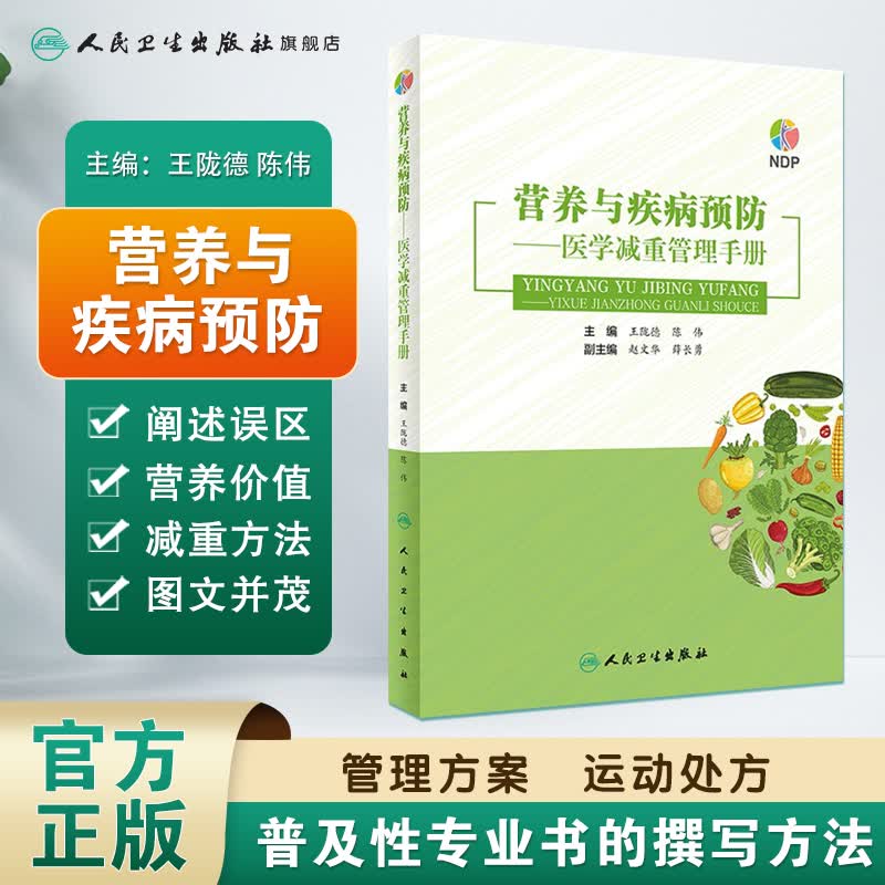 营养与疾病预防——医学减重管理手册