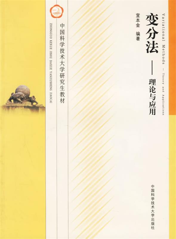 变分法 宣本金 编著