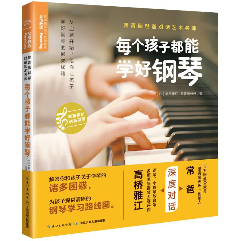 常青藤爸爸对话艺术名师每个孩子都能学好钢琴