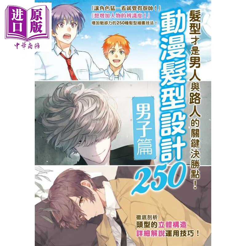 动漫发型设计250 男子篇 港台原版 玄光社编辑部 枫书坊 绘画 漫画技法