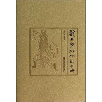 戏曲舞蹈知识手册