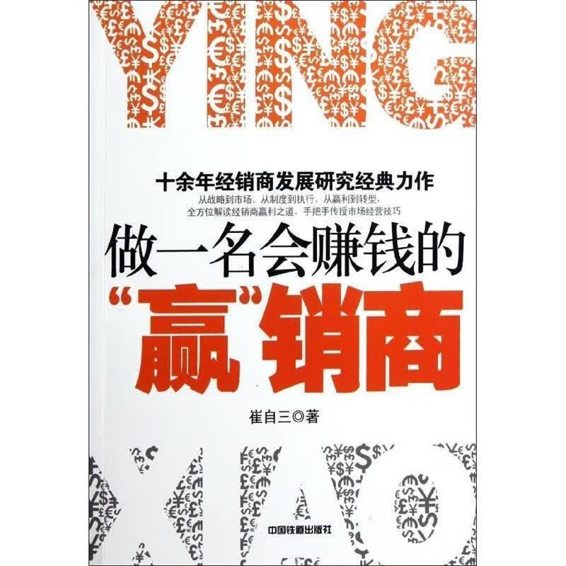 做一名会赚钱的“赢”销商 崔自三【书】