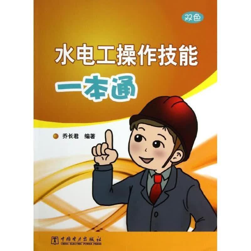 水电工操作技能一本通 乔长君 中国电力出版社