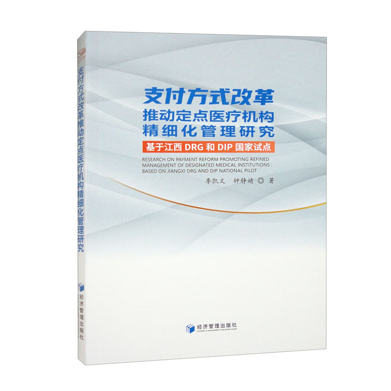 支付方式改革推动定点医疗机构精细化管理研究：基于DIP和DRG国家试点
