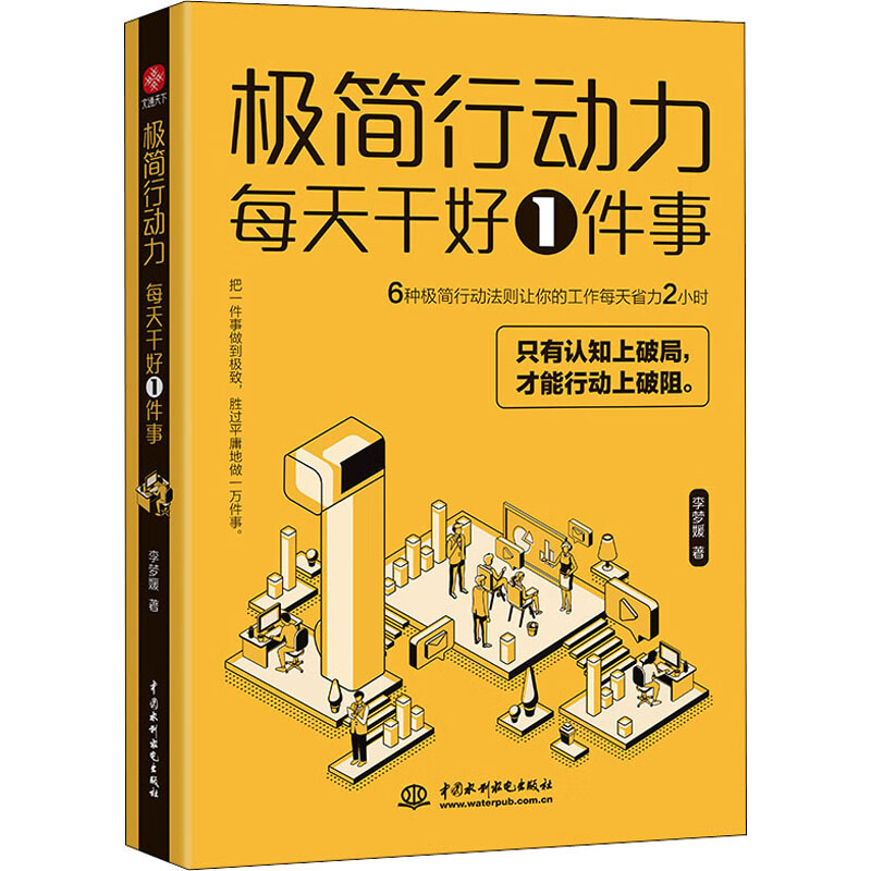 极简行动力 每天干好一件事 李梦媛 书籍