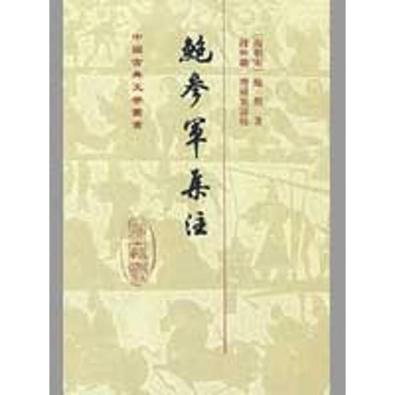鲍参军集注 钱仲联 编