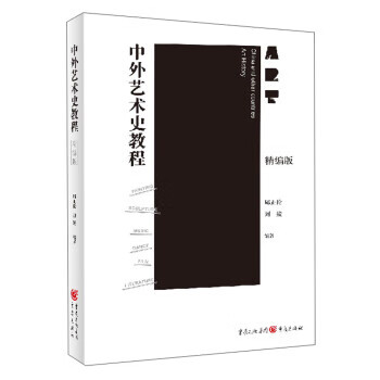 中外艺术史教程【好书，下单速发】