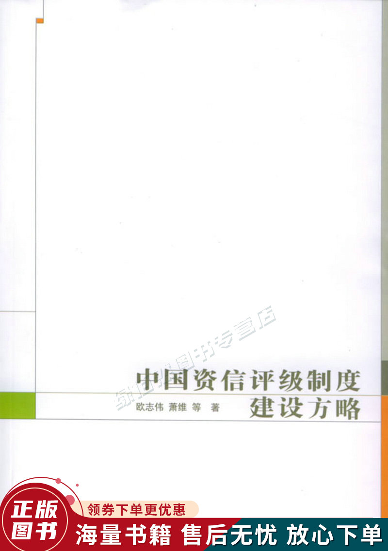 中国资信评级制度建设方略