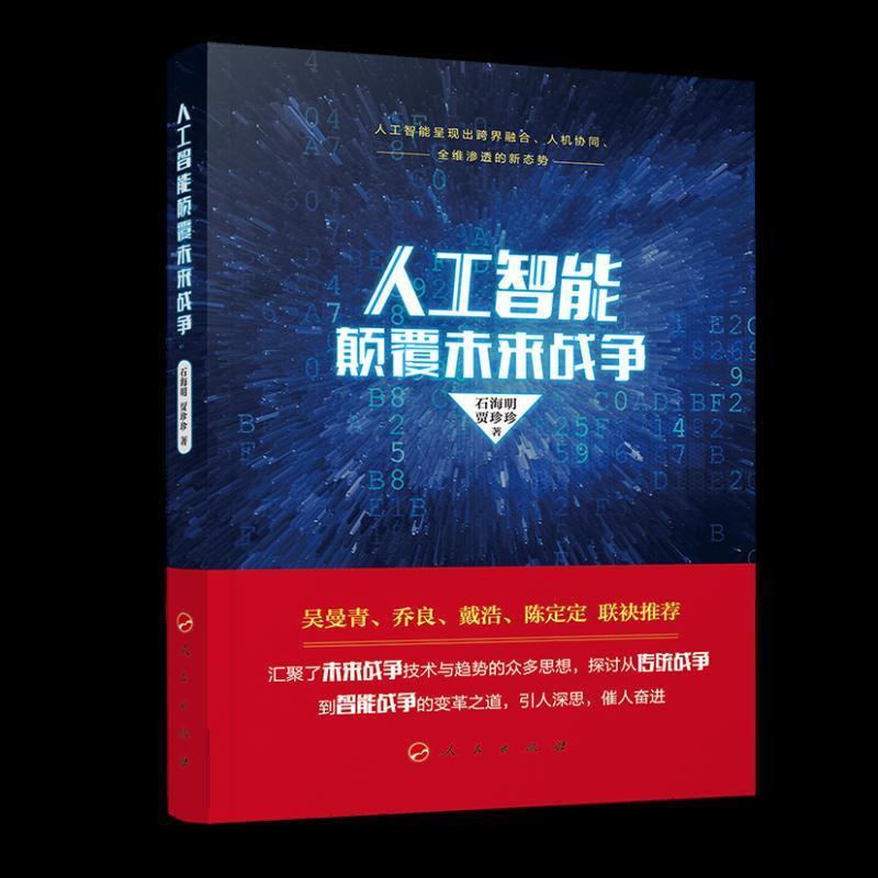 人工智能颠覆未来战争 石海明