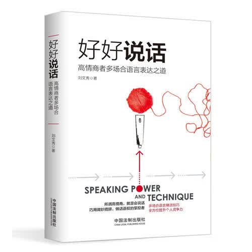 好好说话 高情商者多场合语言表达之道【特惠】