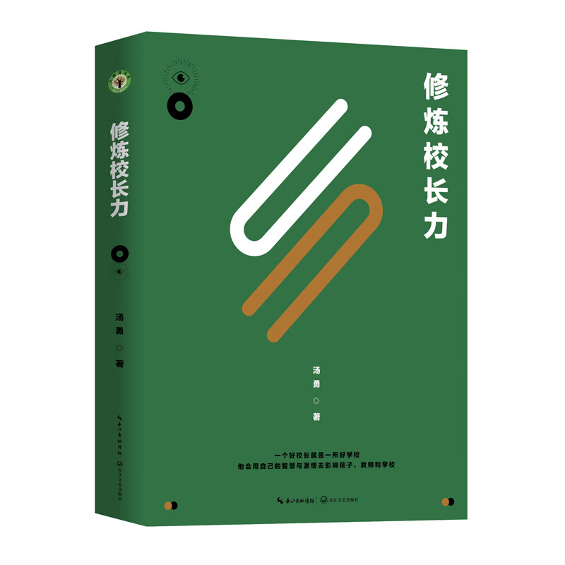 修炼校长力：修订版（大教育书系）