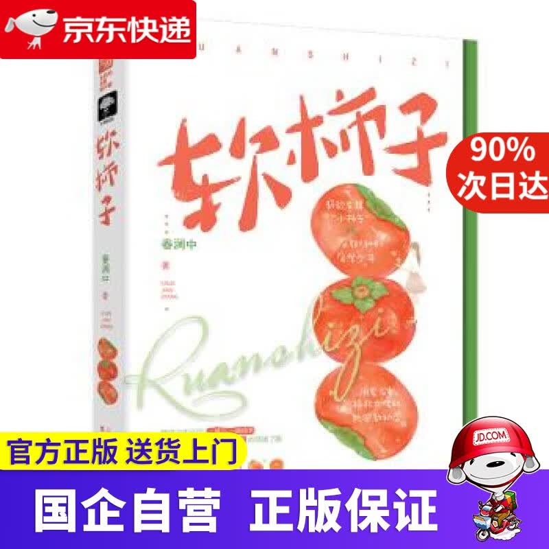 软柿子 9787553520193