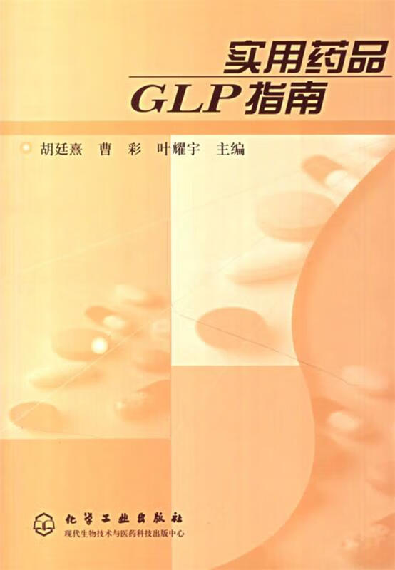 实用药品GLP指南