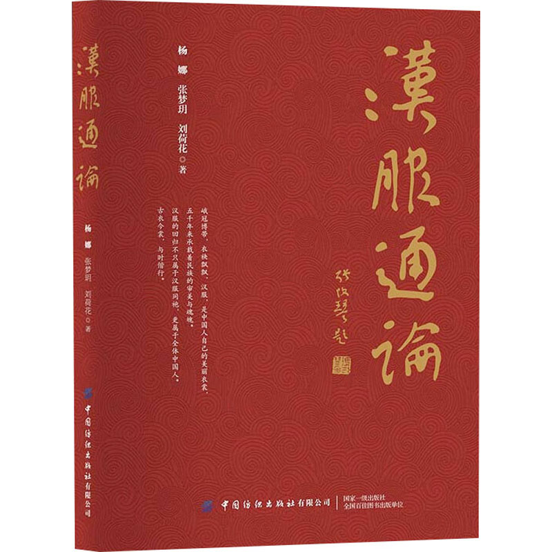 汉服通论 杨娜,张梦玥,刘荷花 书籍