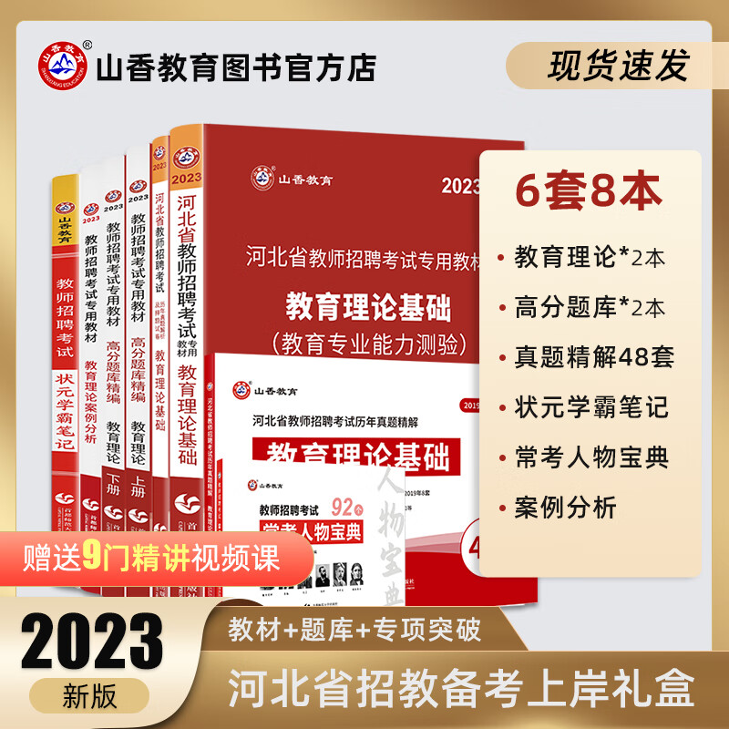 山香教育2023版河北省教师招聘考试用书提分系列全套礼盒装