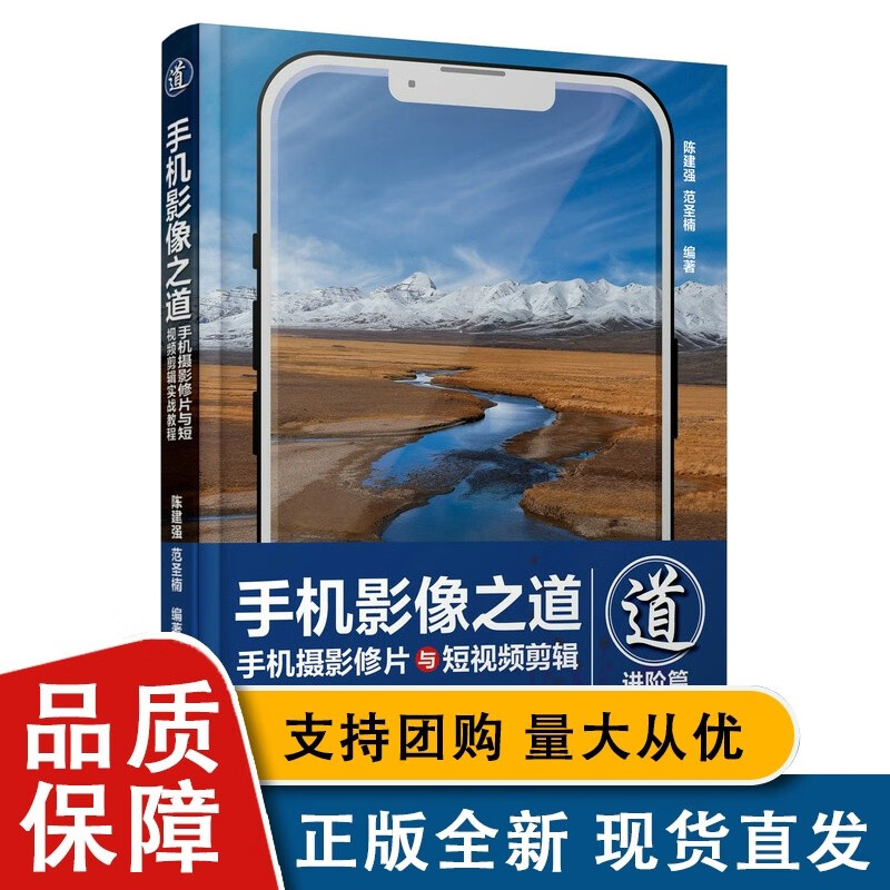 进阶手机影像之道 手机摄影修片与短视频剪辑实战教程 手机摄影后期教程书照片修图软件自学短视频vlog剪辑后期处理