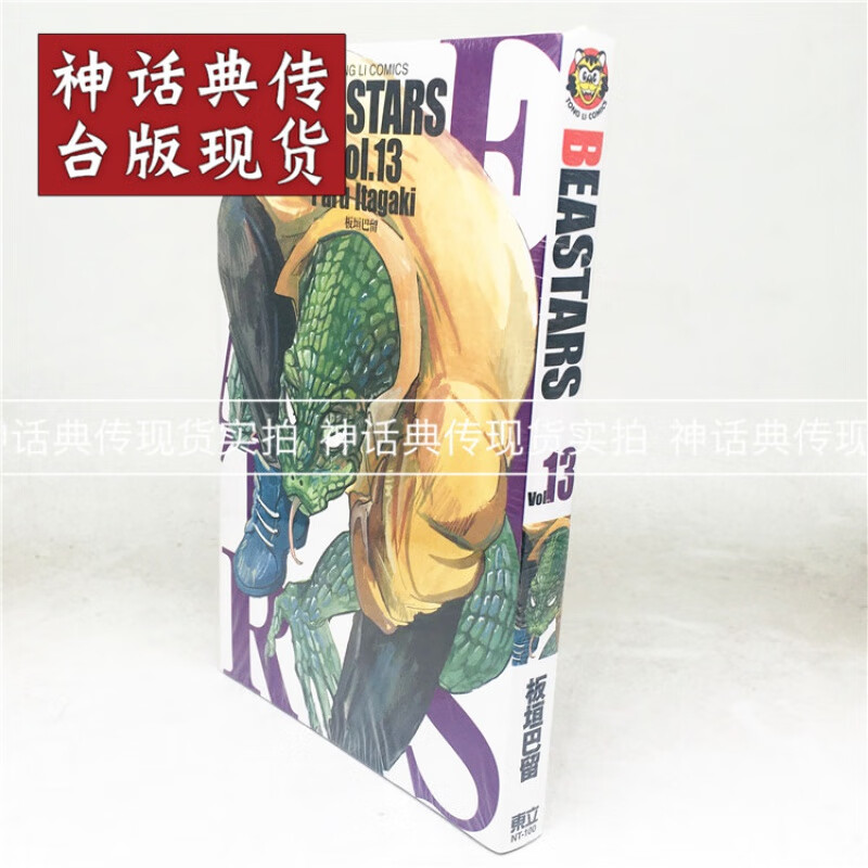 台版现货东立漫画书 BEASTARS 13 板垣巴留 生日礼物 动物狂想曲 动画