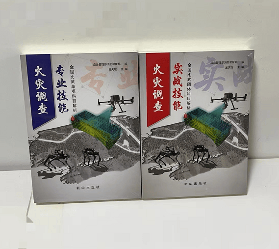 合集 火灾调查实战技能-全国比武团体科目解析 /火灾调查专业技能-全国比武单项科目解析