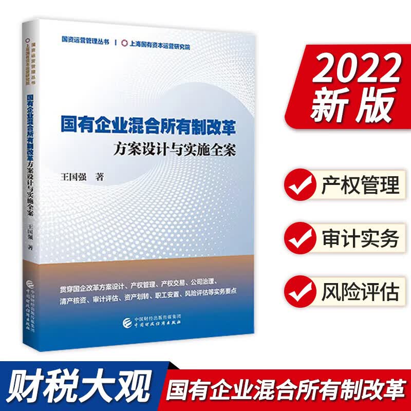 2022年国有企业混合所有制改革方案设计与实施全案 王国强 国有企业改制方案设计与实施案例 国企改革方案 经济书籍k