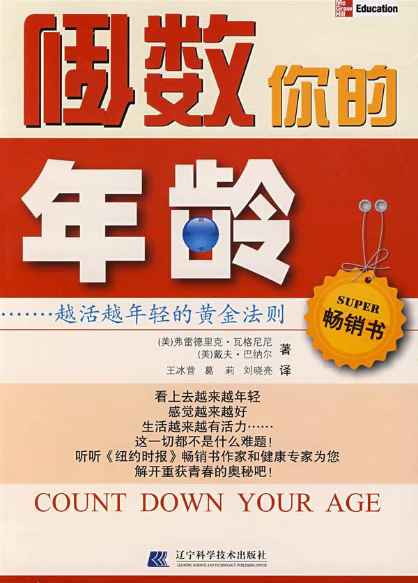 倒数你的年龄－越活越年轻的黄金法则