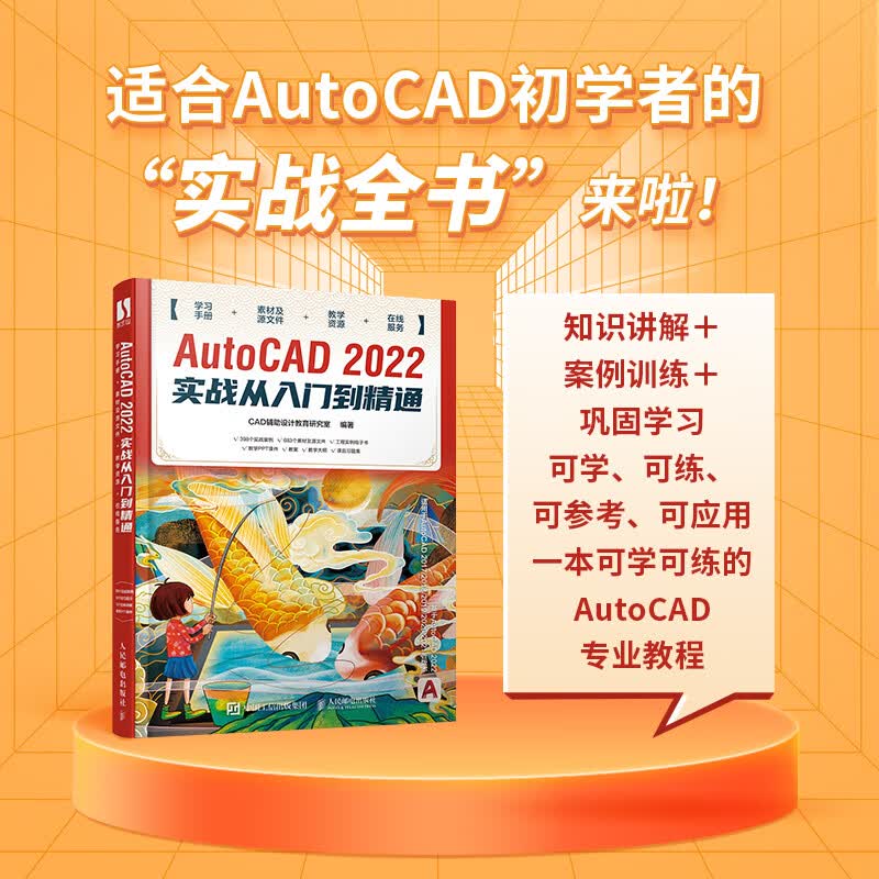 AutoCAD 2022实战从入门到精通 CAD教程书籍2022新版cad机械室内建筑装潢家具电气设