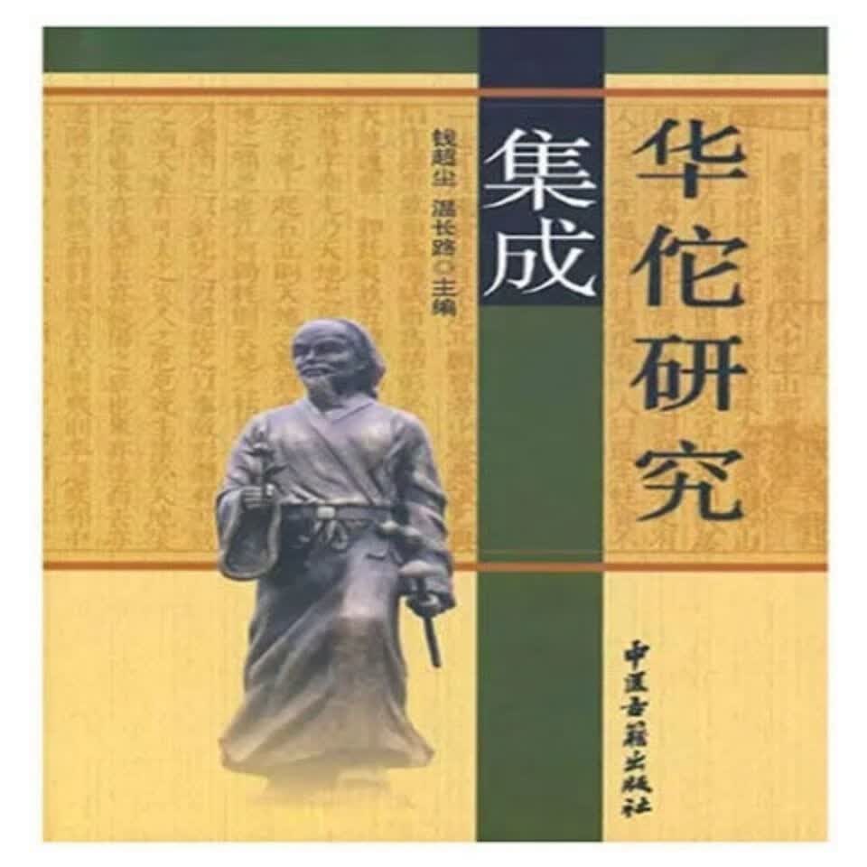 华佗研究集成 全1巨册/中华古代名医名著研究集成 2007清晰