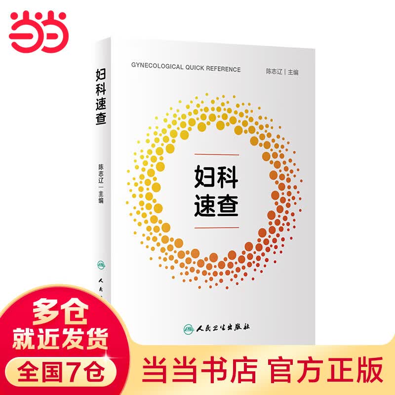 妇科速查