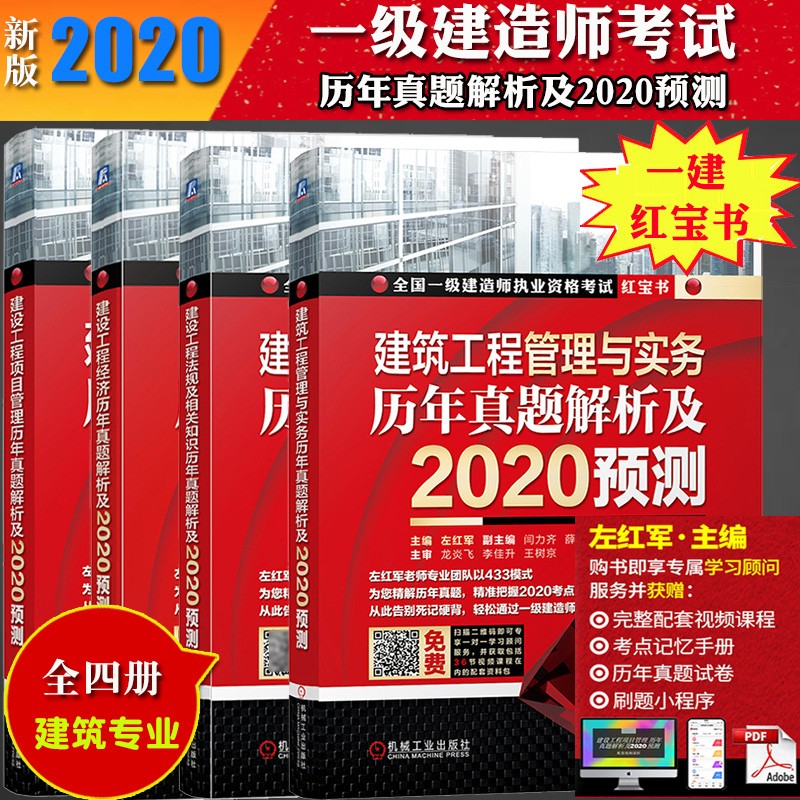 2020建造师考试建筑工程实务项目管理法规工程经济历年真题解析及2020预测 机工一建红宝书