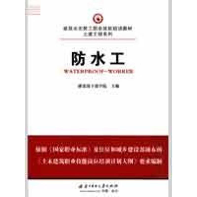 防水工【好书，下单速发】