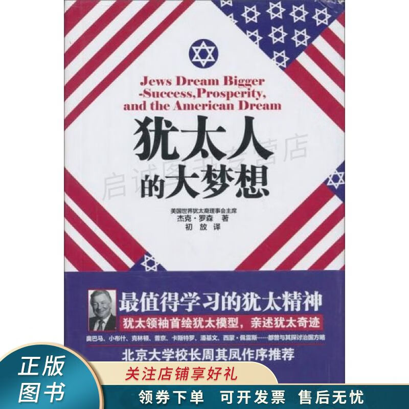 犹太人的大梦想