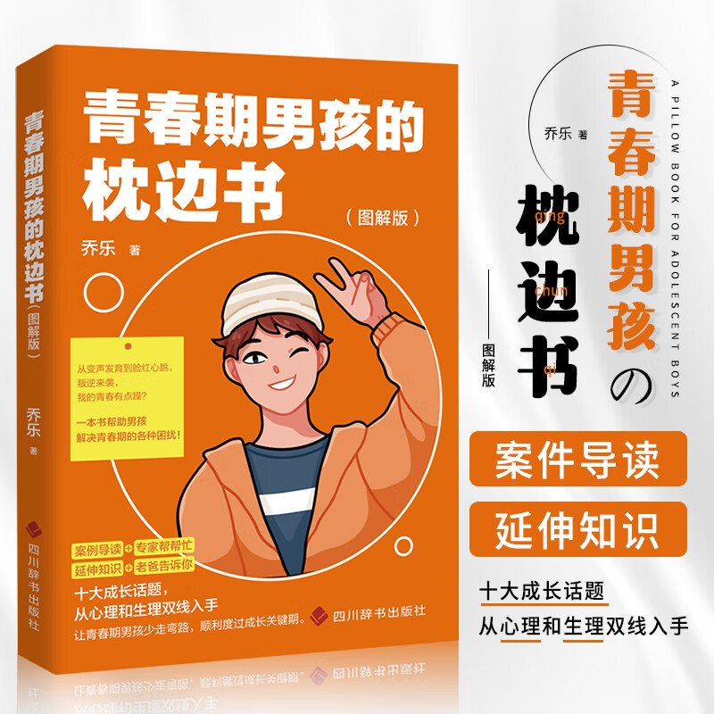 男孩、女孩的青春期儿童性教育、心理健康教育、反霸凌校园暴力自我保护书籍  青春期男孩女孩性教育书籍 关于性教育的书 小学生初高中生性教育 青春期男孩的枕边书 （图解版）定价49.8元