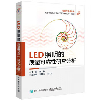 LED照明的质量可靠性研究分析 杨林 主编【书】