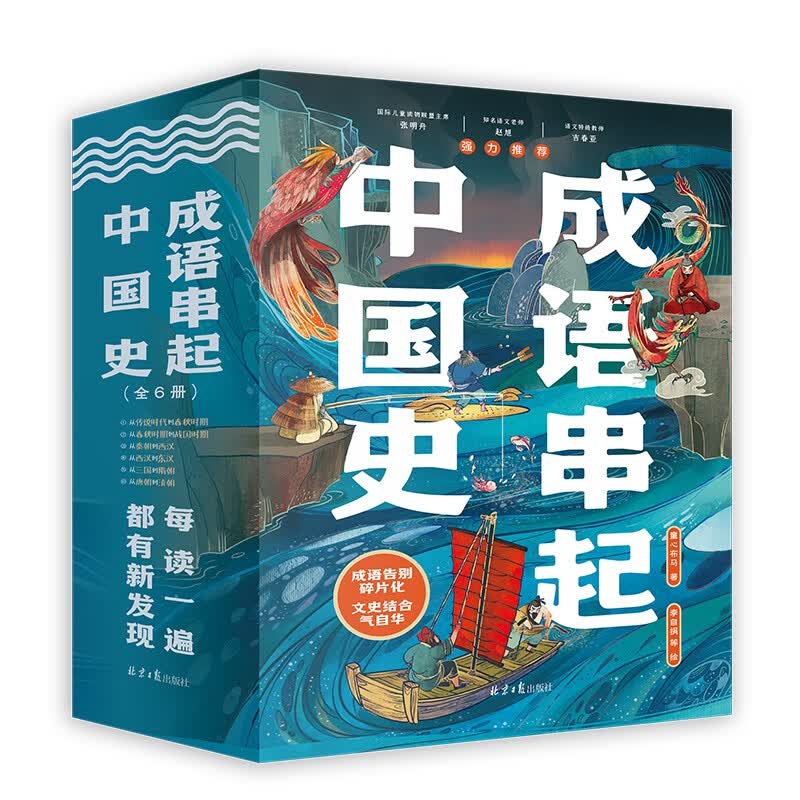成语串起中国史全6册 赠149个成语故事音频每读一遍都有新发现1000+分类成语300+成语游戏200+历史大事件150+经典小古文150+漫画小百科