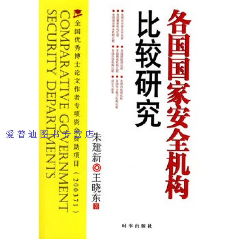 各国国家安全机构比较研究 朱建新、王晓东【，放心购买】