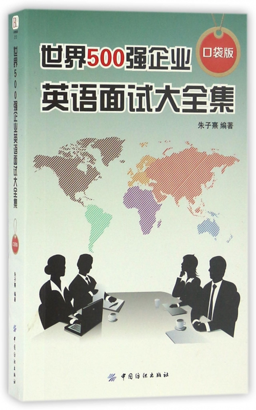 世界500强企业英语面试大全集(口袋版)
