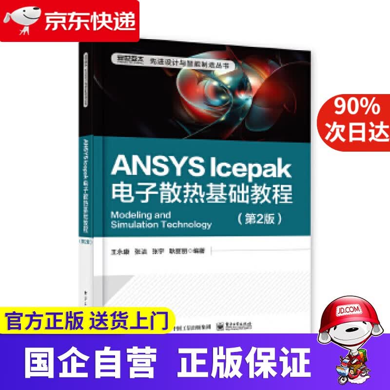 ANSYS Icepak电子散热基础教程 王永康等 电子工业出版社