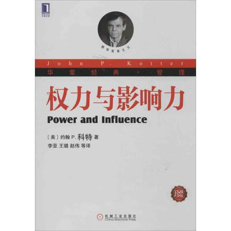 权力与影响力 (美)科特 机械工业出版社