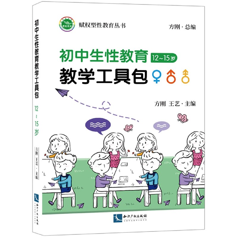 初中生性教育教学工具包(12-15岁)/赋权型性教