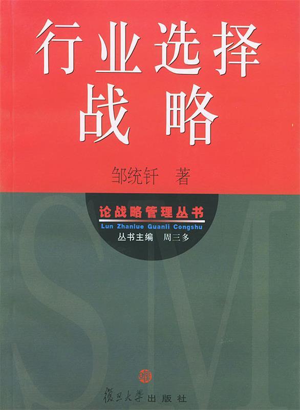 行业选择战略 邹统纤 著【书】