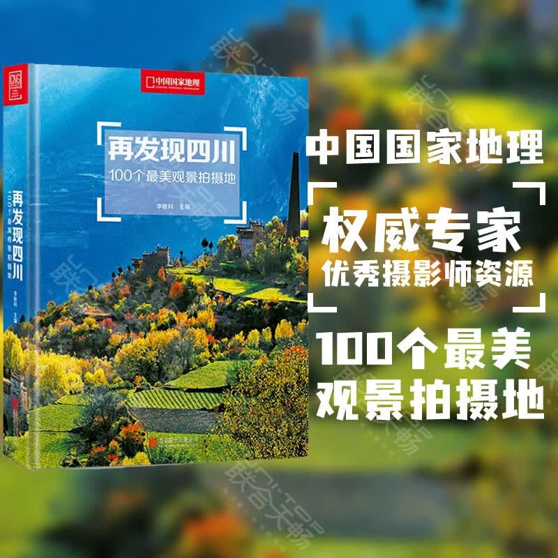现货 再发现四川：100个美观景拍摄地图书 拍摄地图书