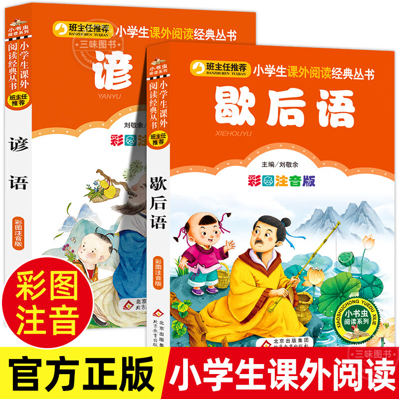 全两册歇后语谚语大全注音版彩图读本小学生一二三四五六年级课外书阅读国学经典早教书幼儿6-12岁儿童文 彩图注音 谚语+歇后语 全2册