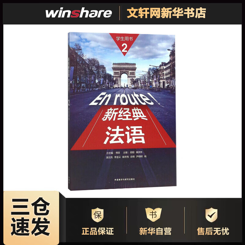 新经典法语(2)学生用书 傅荣 主编;胡瑜,秦庆林 分册主编;吴云凤 等 编 书籍