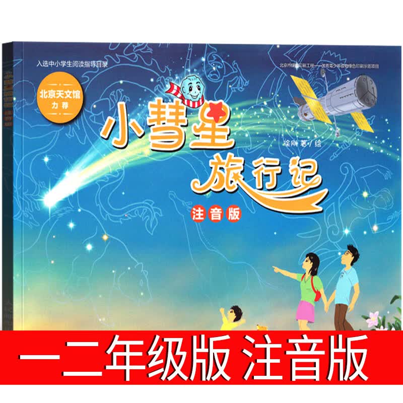 小彗星旅行记 注音版徐刚著 老师推荐阅读书籍一二年级小学生阅读课外书读物儿童天文学知识科普书籍图书旅游 小彗星旅行记注音版 徐刚著
