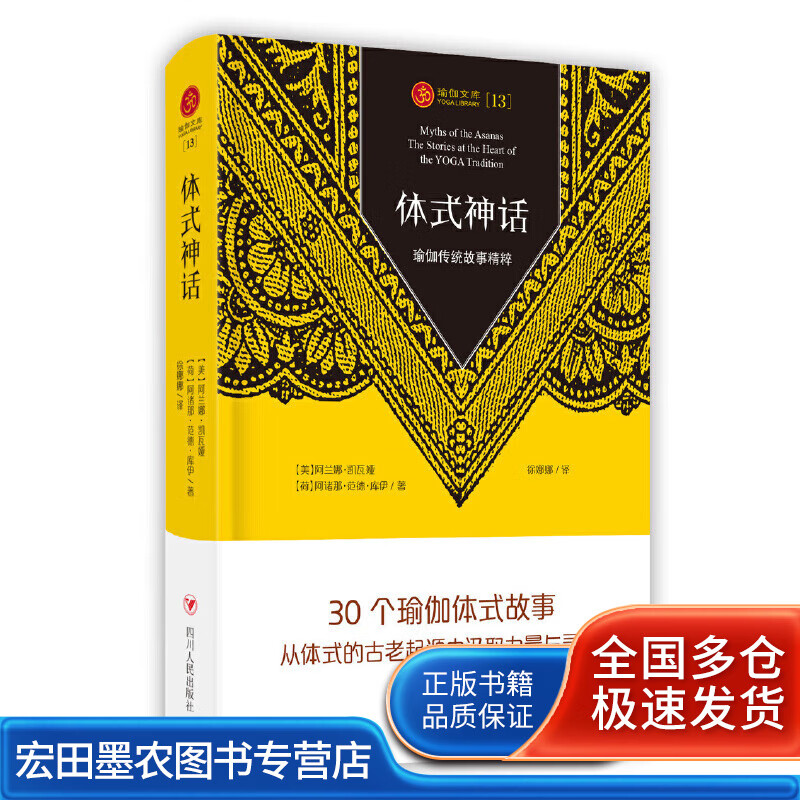 体式神话 瑜伽传统故事精粹【好书】