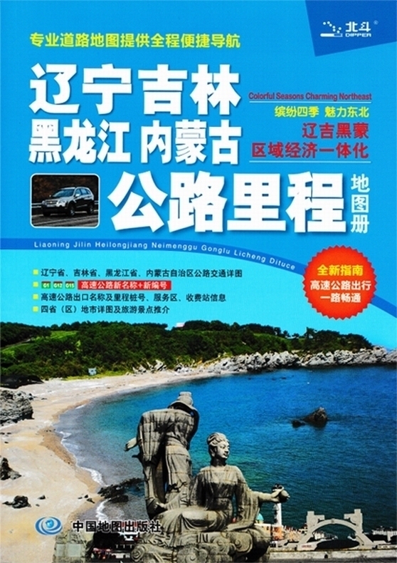 【吉林发货】2022新版辽宁吉林黑龙江内蒙古公路里程地图册 北斗地图 缤纷四季 魅力东北 区域经济一体化 东三省旅游地图集