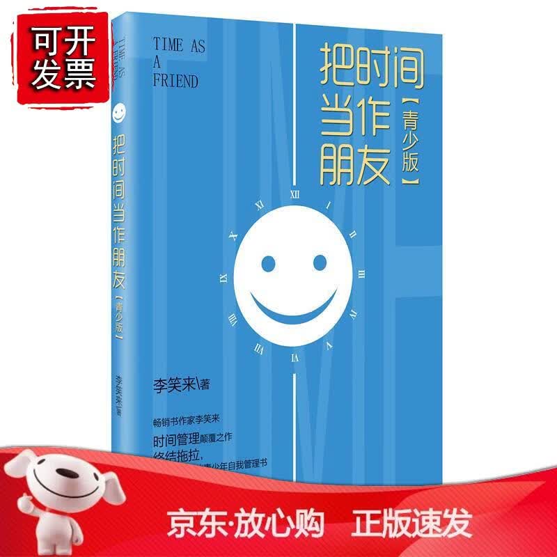 把时间当作朋友（青少版）